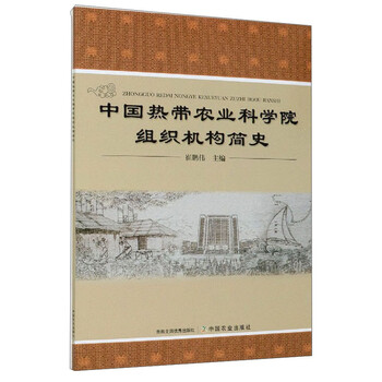 中国热带农业科学院组织机构简史