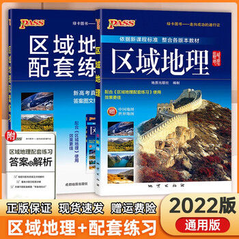 高中区域地理+配套区域地理练习册2本套装 高一高二高三高考备考教辅书文科各版本教材通用教材图册 高中区域地理2本套装