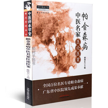 【医药】正版帕金森病中医名家医论医案详解辩证论治针灸对症中医方剂 中医药出版社
