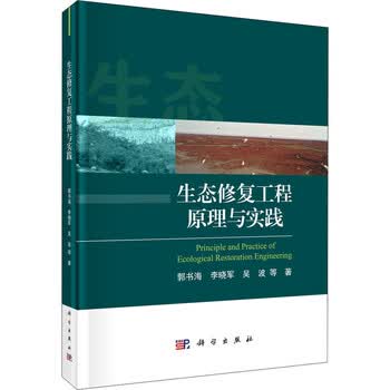 生态修复工程原理与实践