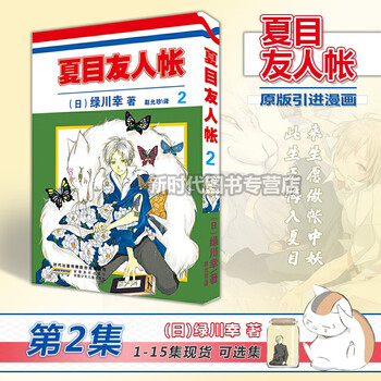 更新至十八卷《夏目友人帐》漫画 治愈系漫画 欲罢不能的灵异奇谈 绿川幸 著 夏目友人帐第2集