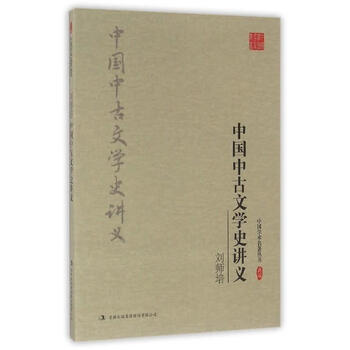 中国中古文学史讲义 刘师培 文学 9787558108495