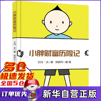 小胖财富历险记