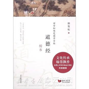 道德经(楷书)/田雪松硬笔国学字帖