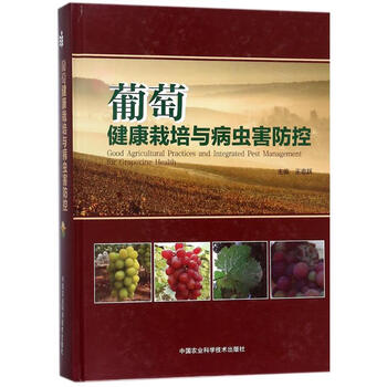 葡萄健康栽培与病虫害防控