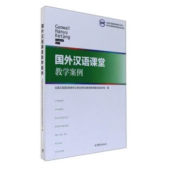 国外汉语课堂教学案例 全国汉语国际教育专业