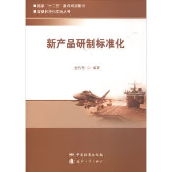 新产品研制标准化 正版