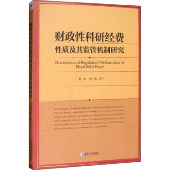 财政性科研经费性质及其监管机制研究