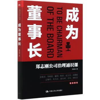 成为董事长(郑志刚公司治理通识课)
