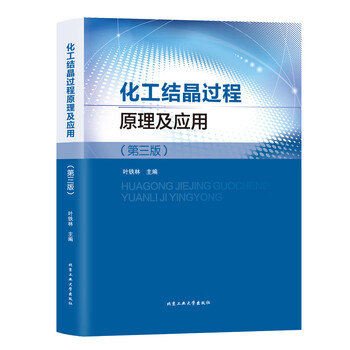 化工结晶过程原理及应用（第3版）