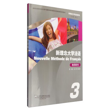 新理念大学法语3:教师用书【正版图书】