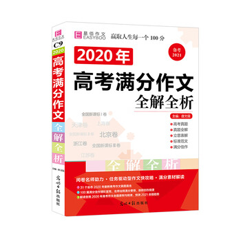 YB32-16开2020年高考满分作文全解全析(GS20)