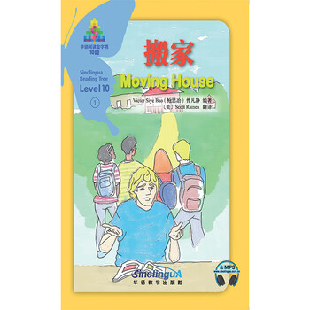 搬家/华语阅读金字塔·10级·1