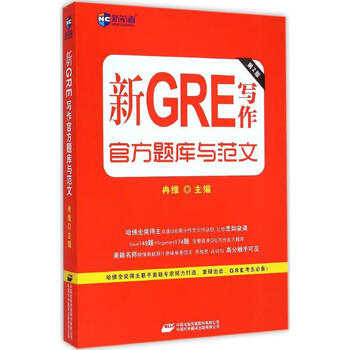 新航道·新GRE写作官方题库与范文 冉维【正版图书】