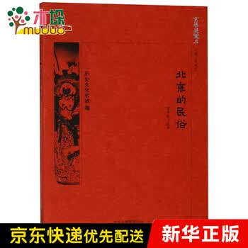 北京的民俗/京华通览