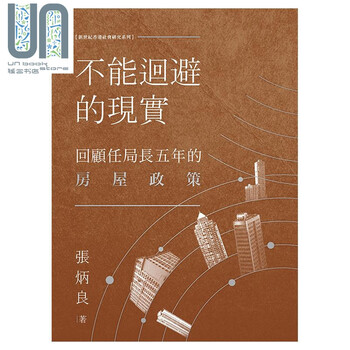 不能回避的现实 回顾任局长五年的房屋政策 港台原版 张炳良 香港中华书局