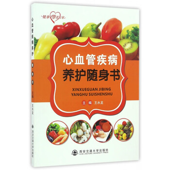 心血管疾病养护随身书