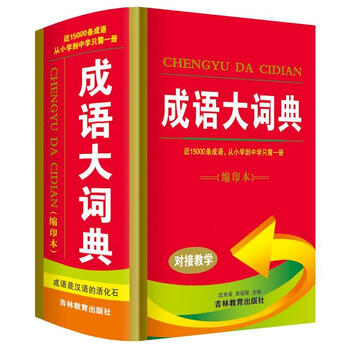 成语大词典【正版图书，放心下单】