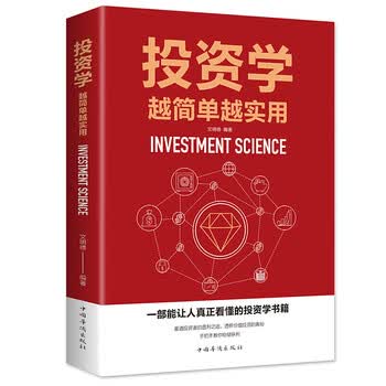 投资学越简单越实用 从零开始学金融经济理财 投资理财学家庭理财投资学入门宝典货币股票股市