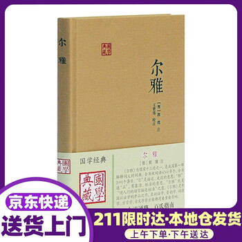 尔雅  上海古籍出版社