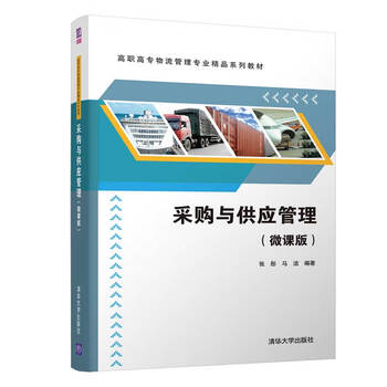 采购与供应管理（微课版）/高职高专物流管理专业精品系列教材