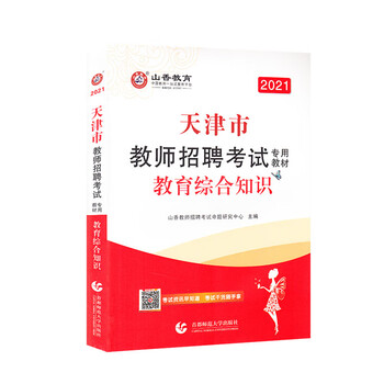 山香2021天津市教师招聘考试专用教材 教育综合知识