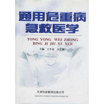 通用危重病急救医学 王今达,王正国 主编