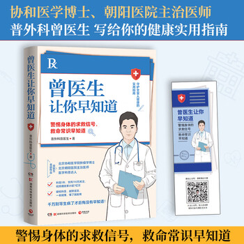 曾医生让你早知道 图书