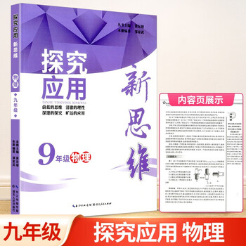 2022探究应用新思维 九年级物理知识点详解 9年级初三全一册 中学教辅奥林匹克竞赛培优题型升级物理