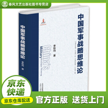 【正版图书 现货速发】中国军事战略思维论 李际均 著 北京人民出版社