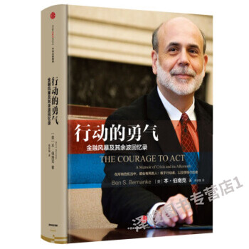 ℑギ行动的勇气：金融危机及其余波回忆录[美]本·伯南克,蒋宗强中信出版社，中信出版集团