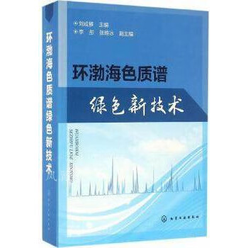 环渤海色质谱绿色新技术 李彤，张维冰，副主编著，刘成雁，李彤，张维冰，副编 化学工业出版社