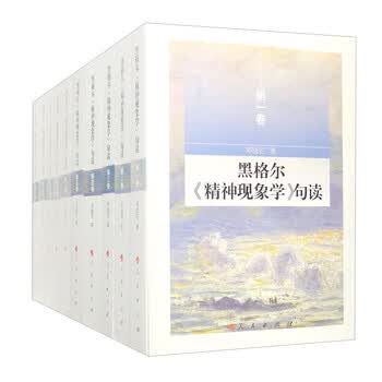 黑格尔《精神现象学》句读 [全十卷]（平）套装