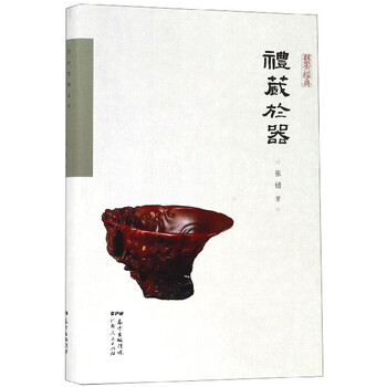 礼藏于器(精)/艺术经典