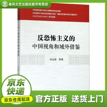 【自营京送 新华图书籍】反恐怖主义的中国视角和域外借鉴 中国人民公安大学出版社，群众出版社 刘志伟等