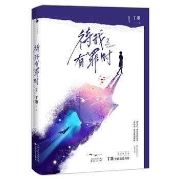 待我有罪时29787530677766 百花文艺出版社