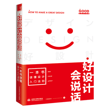 好设计会说话 一本书读懂设计入门法则