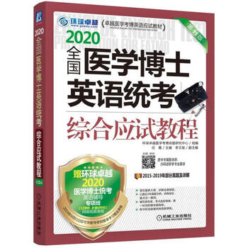 全国医学博士英语统考综合应试教程202卓越医学考博英语应试教材 任雁 机械工业出版社