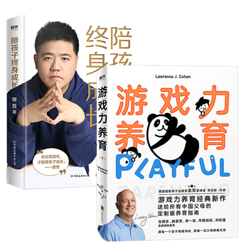 2册 陪孩子终身成长+游戏力养育 樊登 解答家庭教育的底层逻辑 送给中国父母的养育指南 正面管教你就