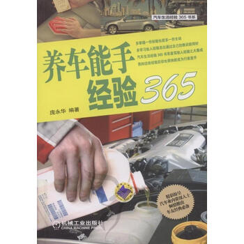 养车能手经验365  家居  庞永华  机械工业出版社        9787111374251