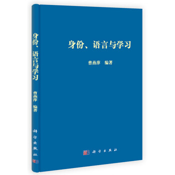 身份、语言与学习