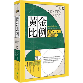 现货台版黄金比例 1.61803的秘密