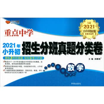 2021小升初总复习数学一本通名校冲刺试卷刷押题卷招生分班真题分类卷数学全套全国全国通用小升初真题卷子