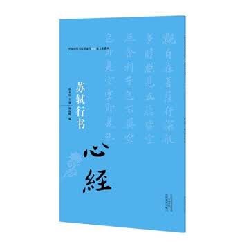 苏轼行书心经 释永信