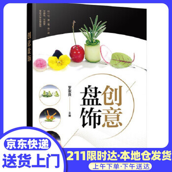 创意盘饰 罗家良 主编 化学工业出版社