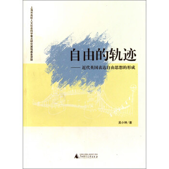 自由的轨迹--近代英国表达自由思想的形成
