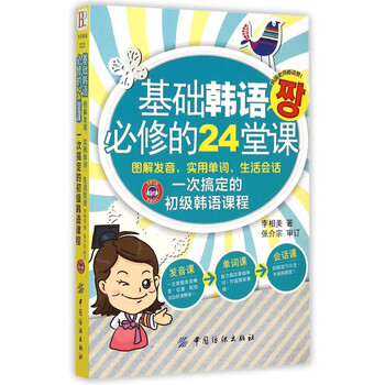 基础韩语必修的24堂课