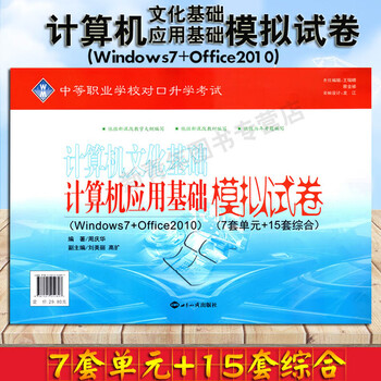 中等职业学校对口升学考试计算机应用基础模拟试卷（Windows7+Offince2010）7套单元+