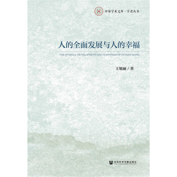 人的全面发展与人的幸福