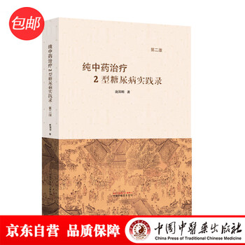 纯中药治疗2型糖尿病实践录